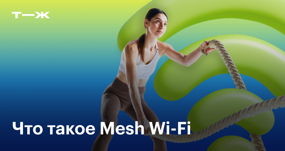 Mesh Wi-Fi: что за система, как подключить и настроить