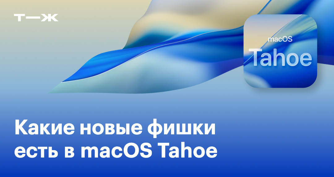 macOS Tahoe: что нового, обзор фишек, стоит ли обновляться