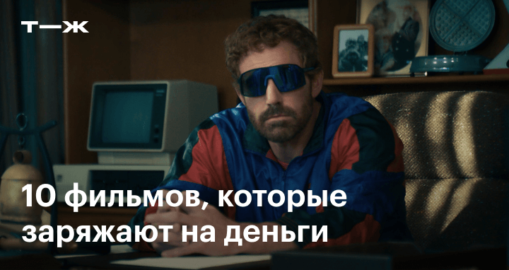 Фильмы, которые заряжают на деньги