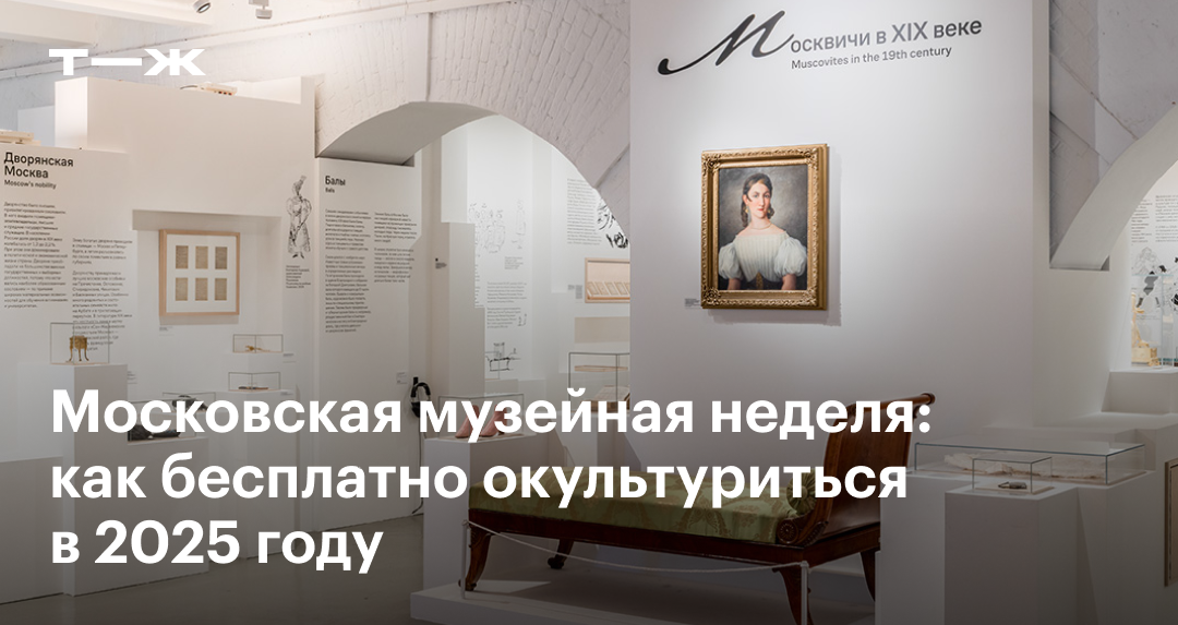 Московская музейная неделя 2025: куда сходить, даты, время посещения