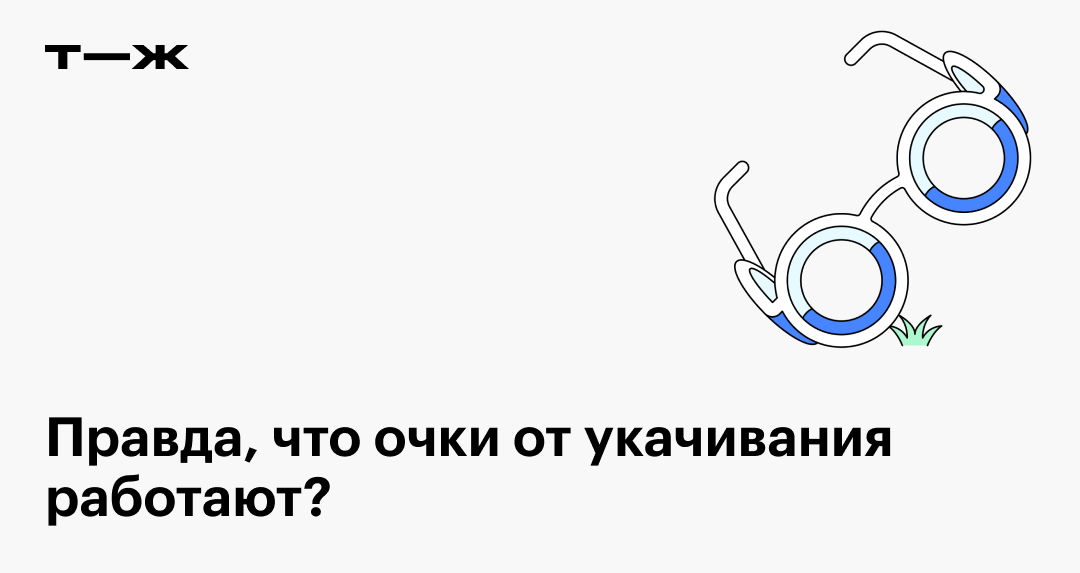 Очки от укачивания: помогают ли, сколько стоят, могут ли навредить
