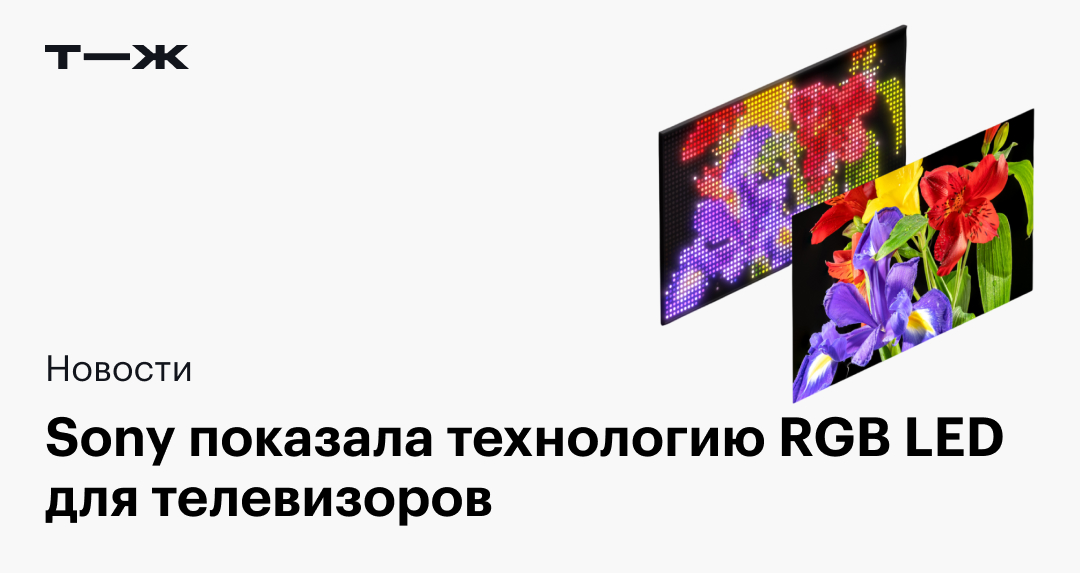 RGB LED: что за технология от Sony и чем она отличается от mini-LED и OLED