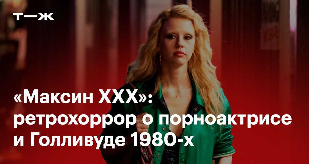 «Максин ХХХ» 2024: отзыв, актеры, сюжет, стоит ли смотреть фильм