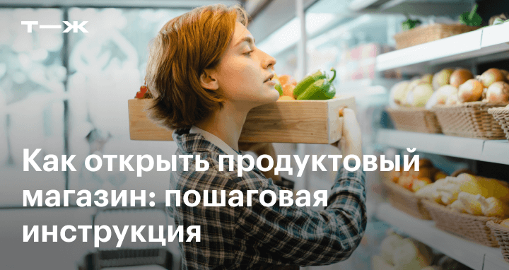 Как открыть магазин продуктов с нуля: пошаговая инструкция, что нужно ...