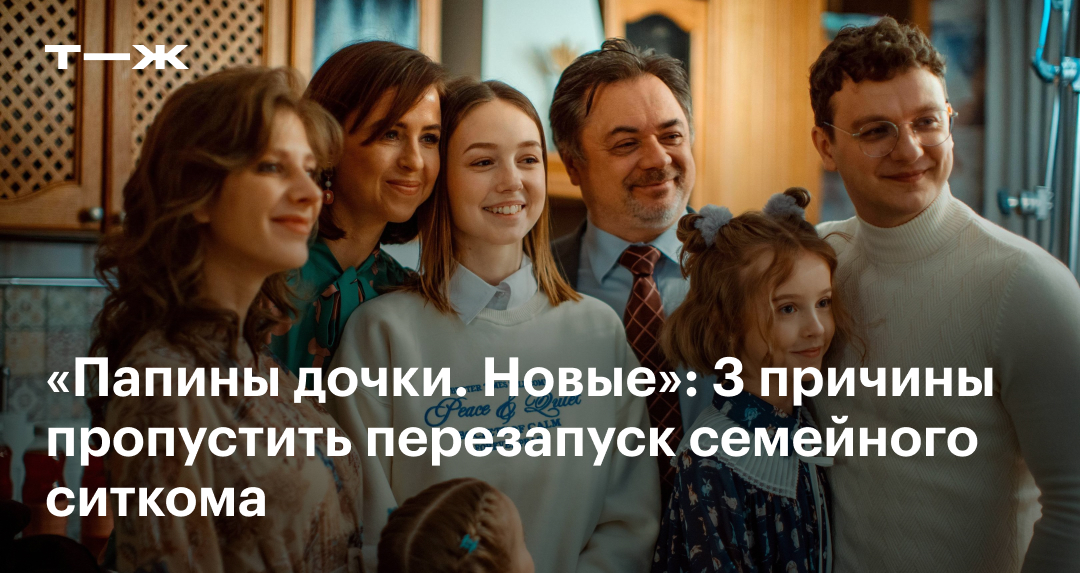 «Папины дочки» 2007-1013: отзыв, актеры, сюжет, стоит ли смотреть сериал