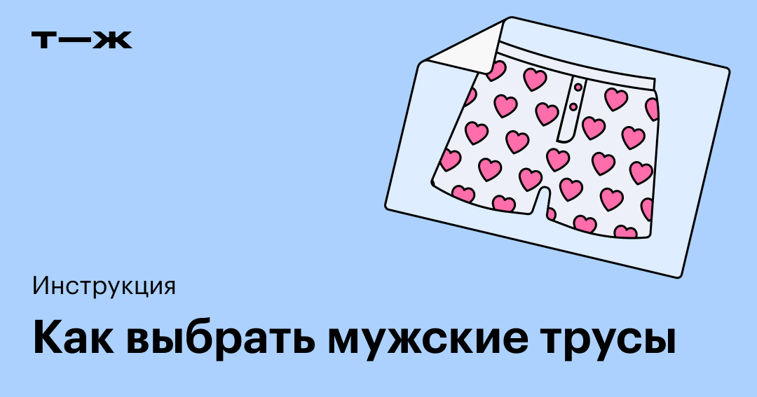 Как выбрать мужские трусы: по размеру, типу ткани и фасону