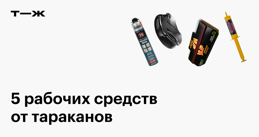 Лучшие средства от тараканов в 2025: 5 эффективных отрав
