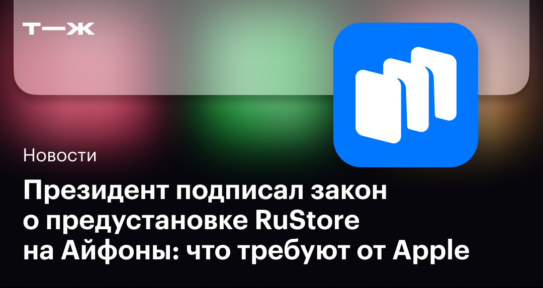 Предустановка RuStore на Айфоны: что нужно знать о законе