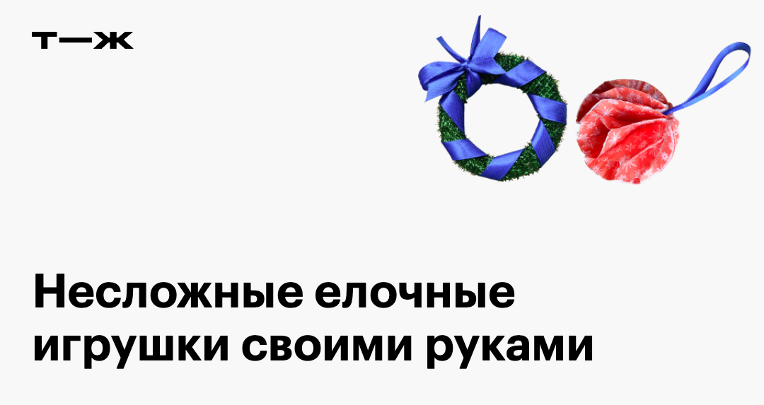 Новогодние украшения своими руками: 6 вариантов