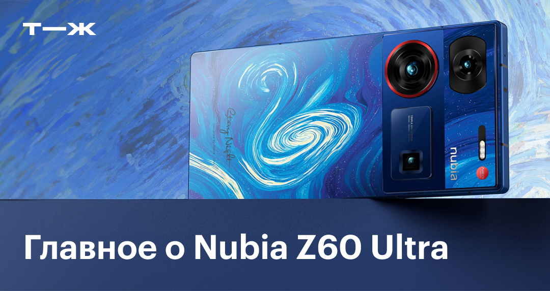 Nubia Z60 Ultra: обзор характеристик, цены, где купить