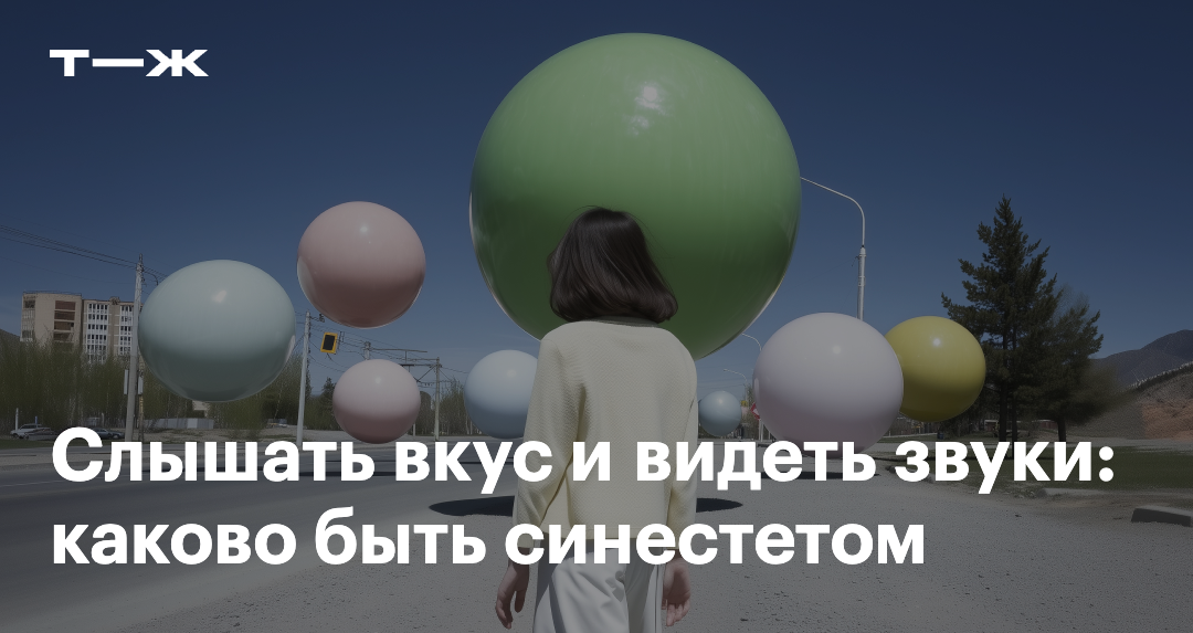 Синестезия: что это, виды, формы, почему возникает, нужно ли лечить, как развить