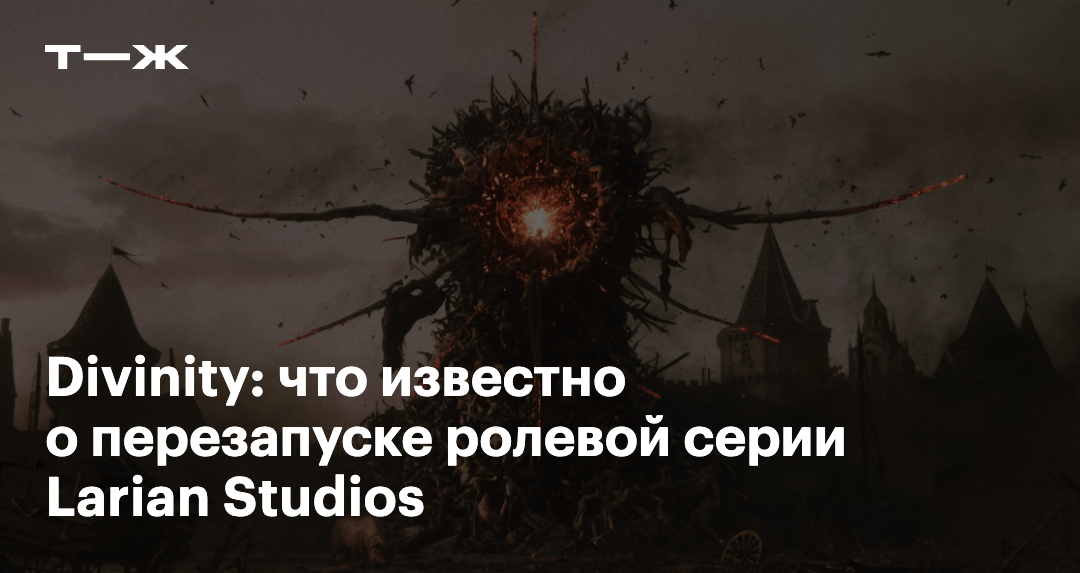 Divinity: дата выхода, что известно о перезапуске ролевой серии Larian Studios