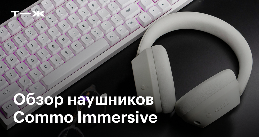 Commo Immersive: обзор наушников, тест шумоподавления, характеристики ...