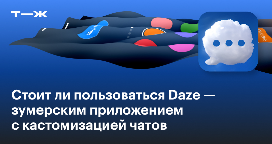 Daze: что за зумерский мессенджер и стоит ли им пользоваться