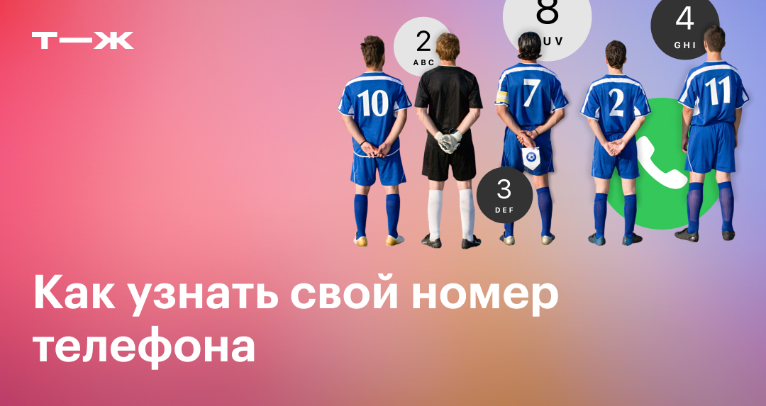 Как узнать свой номер телефона все способы