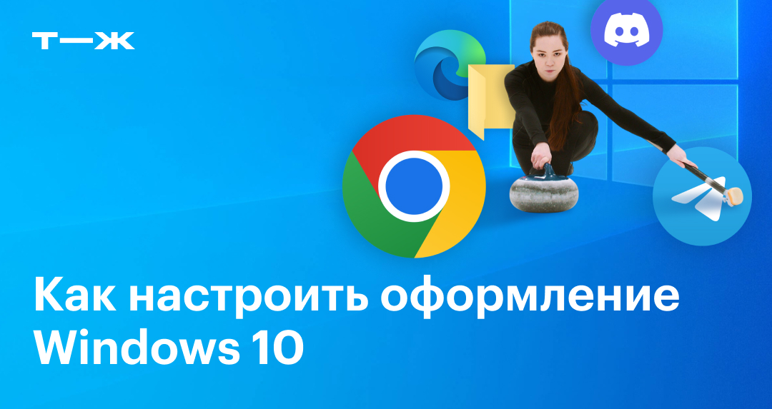 Как оформить рабочий стол на Windows 10: иконки, цвета, фоны и темы