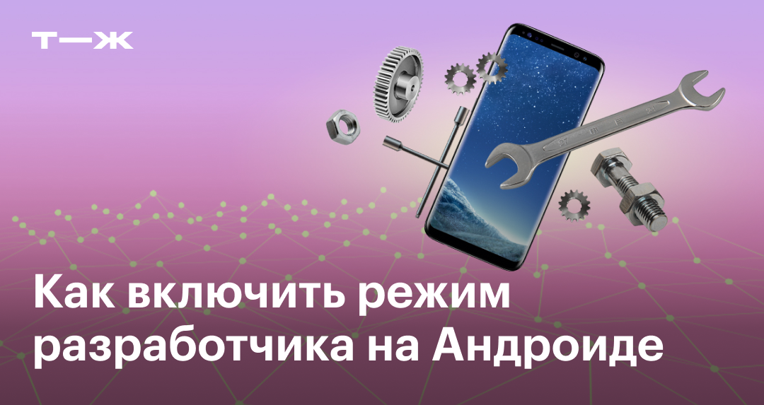 Режим разработчика на Андроид: как включить и выключить, полезные функции