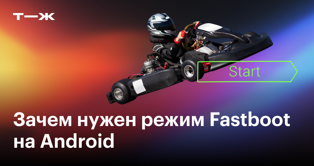 Fastboot на телефоне: что это за режим и как из него выйти