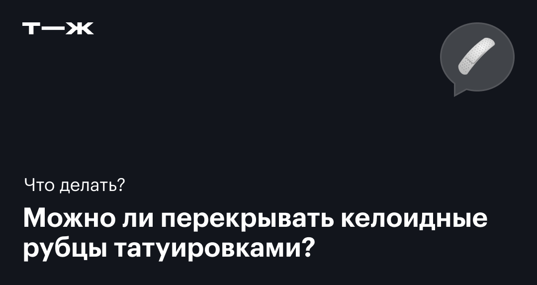Келоидные рубцы: что это, почему образуются, можно ли удалить или ...