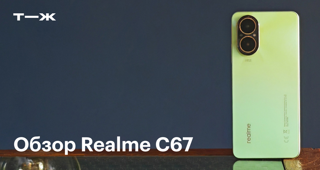 Realme C67: обзор характеристик, цены, камера, сравнение с аналогами