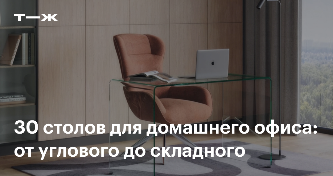 Топ-30 лучших столов для работы из дома: рейтинг 2026