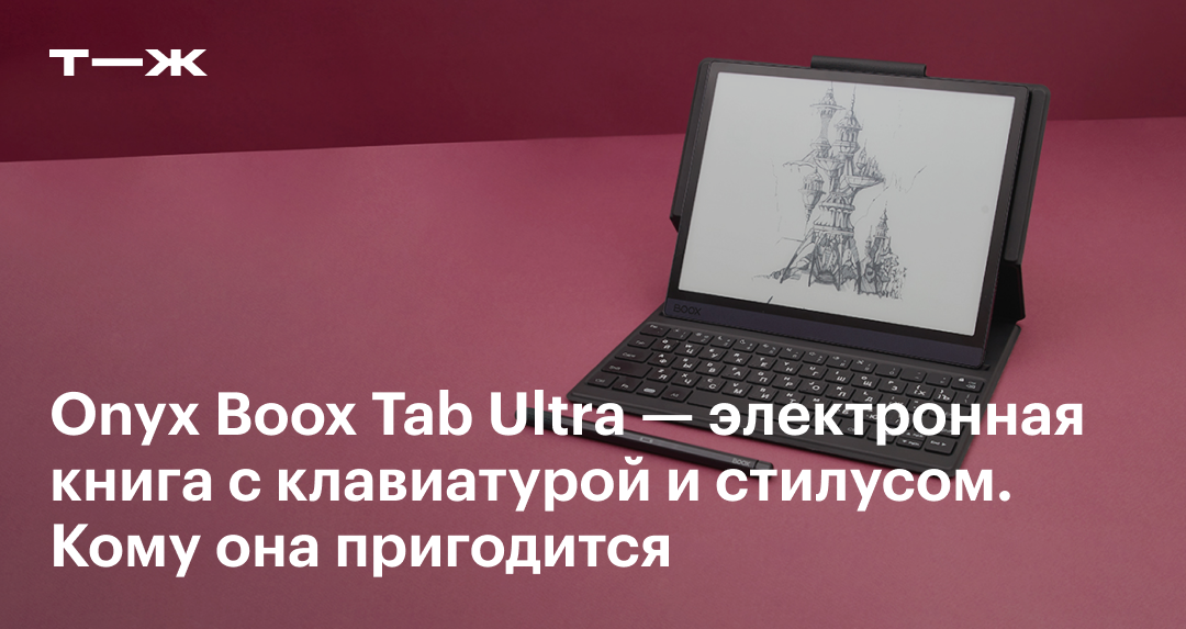Onyx Boox Tab Ultra: обзор электронной книги с клавиатурой и стилусом