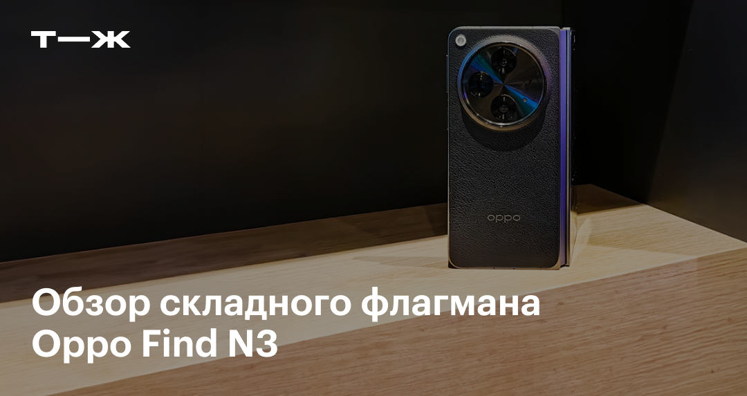 Oppo Find N3: обзор характеристик, цена, где купить в России