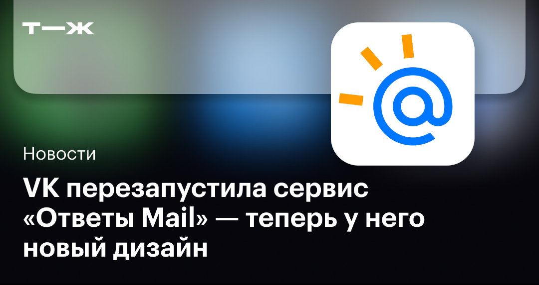 VK перезапустила сервис «Ответы Mail» — теперь у него новый дизайн
