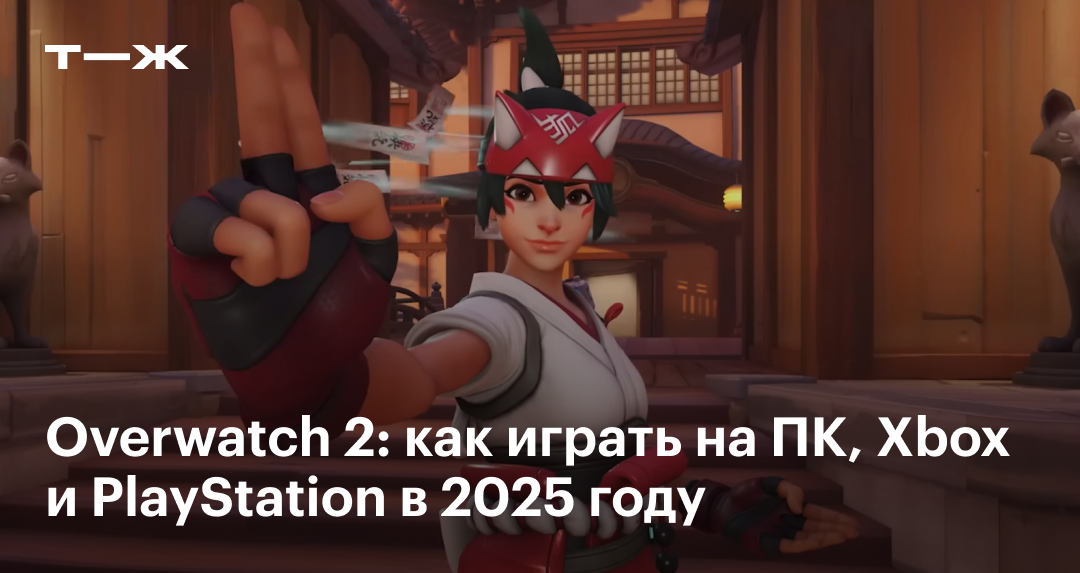 Как скачать Overwatch 2 в России в 2025 году: чтобы играть на ПК, Xbox ...