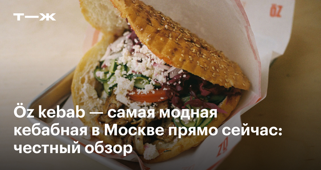 Öz kebab в Москве: отзыв на кебабы и шаурму, меню и цены, плюсы и минусы