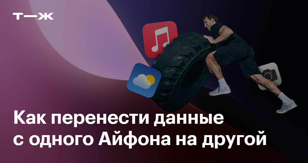 Как перенести данные с Айфона на Айфон все способы