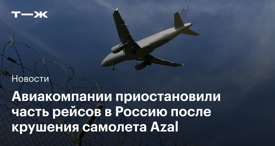 Авиакомпании отменяют рейсы из России в Азербайджан из-за аварии самолета Azal: что известно