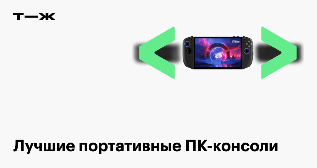 Топ-8 лучших портативных игровых ПК-консолей: рейтинг 2026