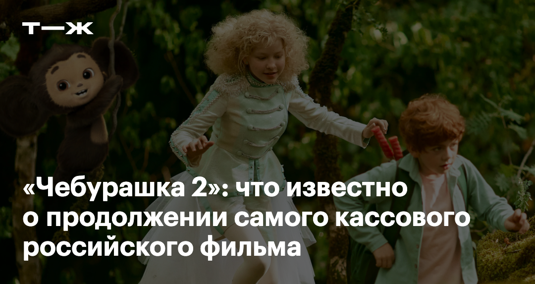 «Чебурашка 2» 2026: дата выхода, актеры, сюжет, что известно о фильме