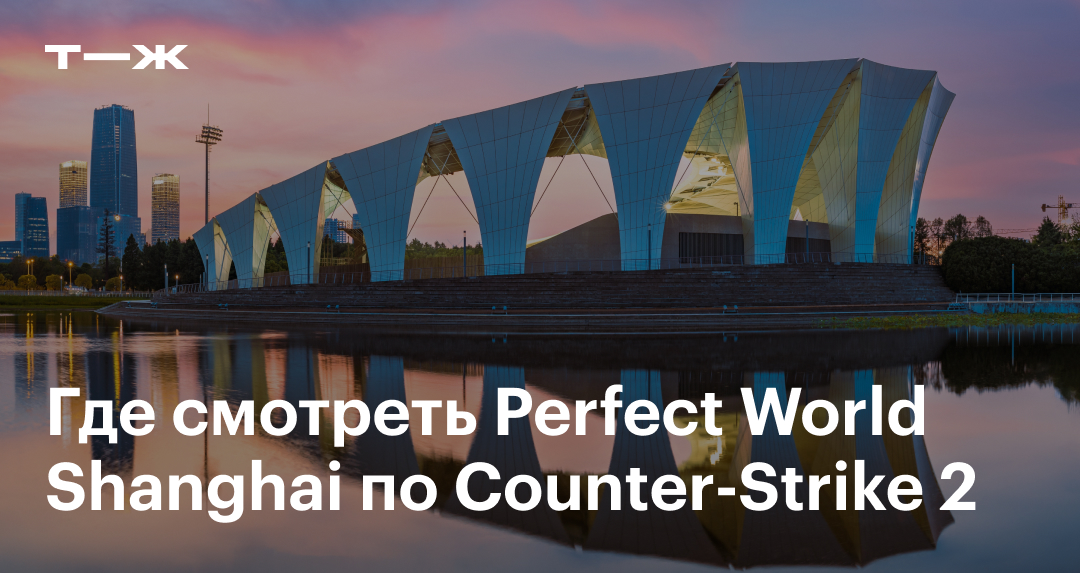 Perfect World Shanghai 2024: где смотреть трансляцию турнира по Counter-Strike 2