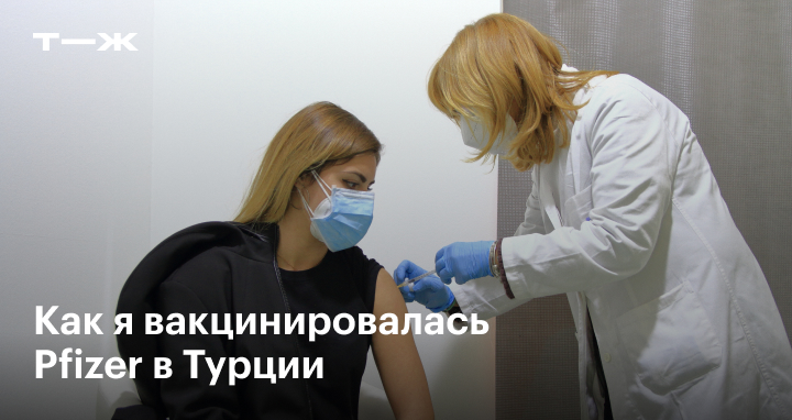 Вакцинация Pfizer от коронавируса в Турции: личный опыт читательницы