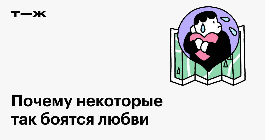 Филофобия (боязнь отношений): что это, причины, признаки, диагностика ...