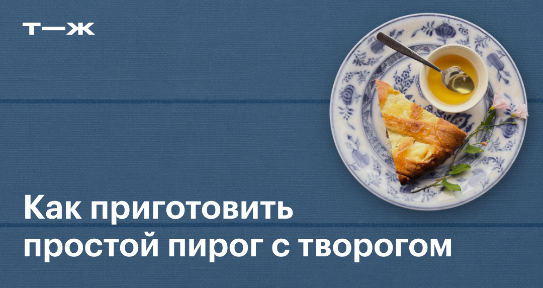 Пирог с творогом в духовке: рецепт приготовления в домашних условиях ...