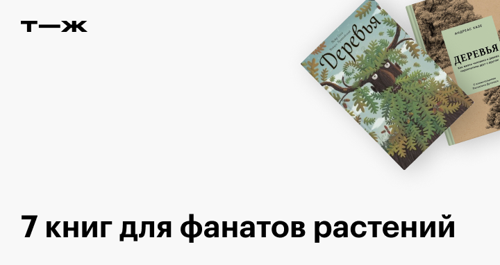 Книги о растениях: художественные, комиксы и научпоп