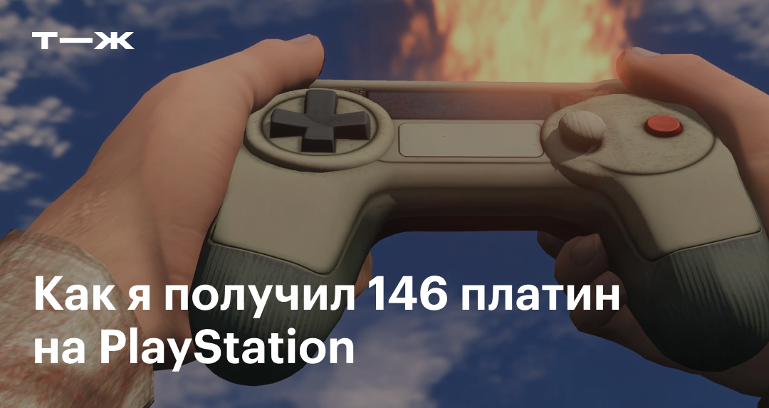 Как я получил 146 платин на PlayStation