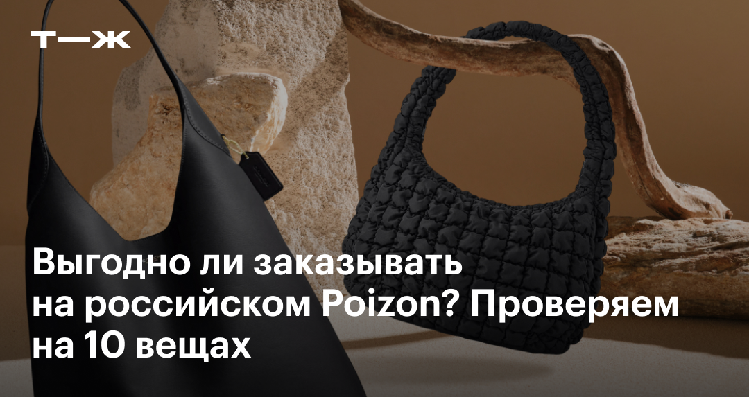 Выгодно ли заказывать вещи на Poizon?