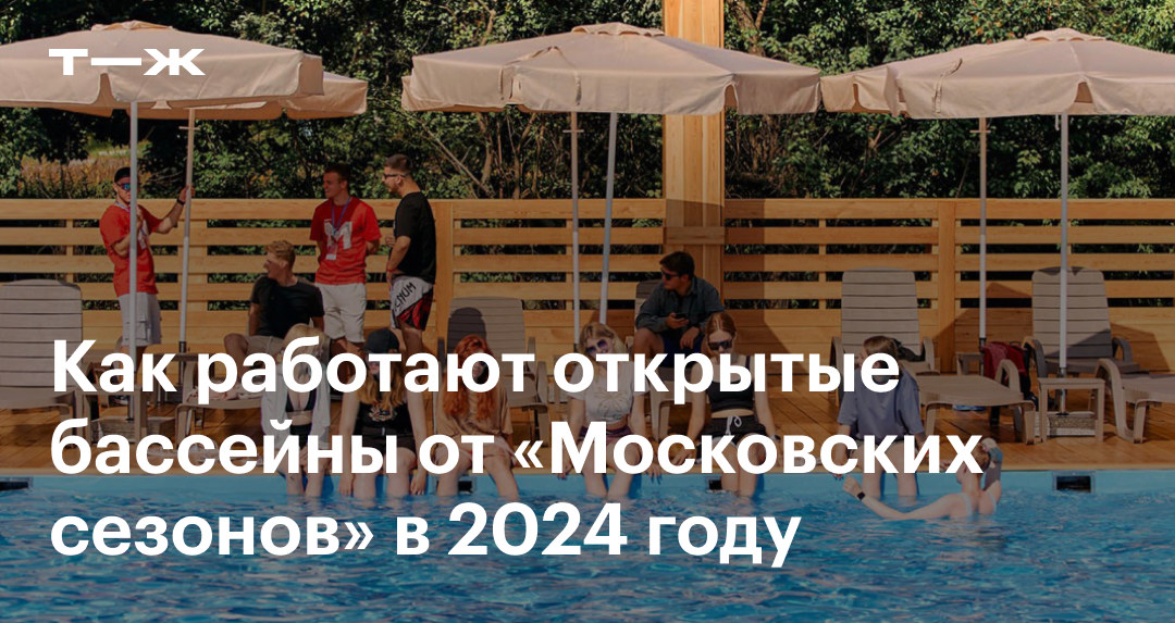 Открытые бассейны от Московских сезонов в 2024 году: адреса и цены