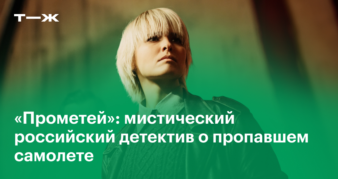 «Прометей» 2024: отзыв, актеры, сюжет, стоит ли смотреть сериал