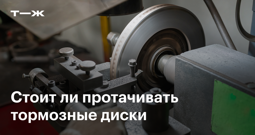 Проточка тормозных дисков: что это, стоит ли протачивать, помогает ли