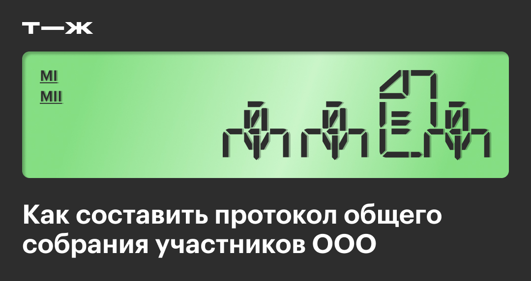 Протокол общего собрания участников ООО: образец 2026, как составить ...