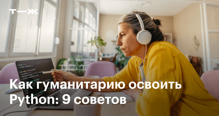Как выучить Python гуманитарию: 9 советов