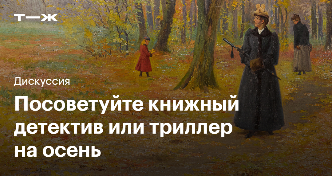 Посоветуйте книжный детектив или триллер на осень