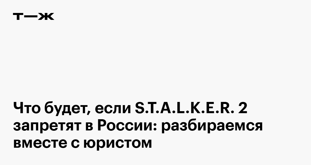Запрет S.T.A.L.K.E.R. 2 в России: что нужно знать игрокам