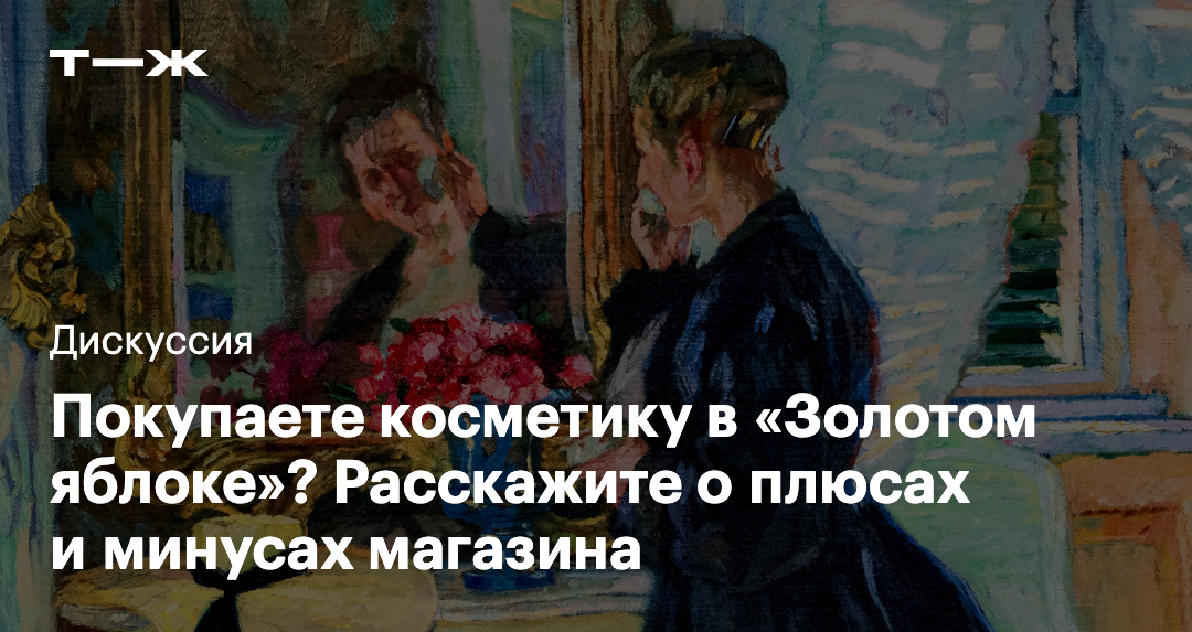 Покупаете косме­тику в «Золотом яблоке»? Расскажите о плюсах и минусах ...