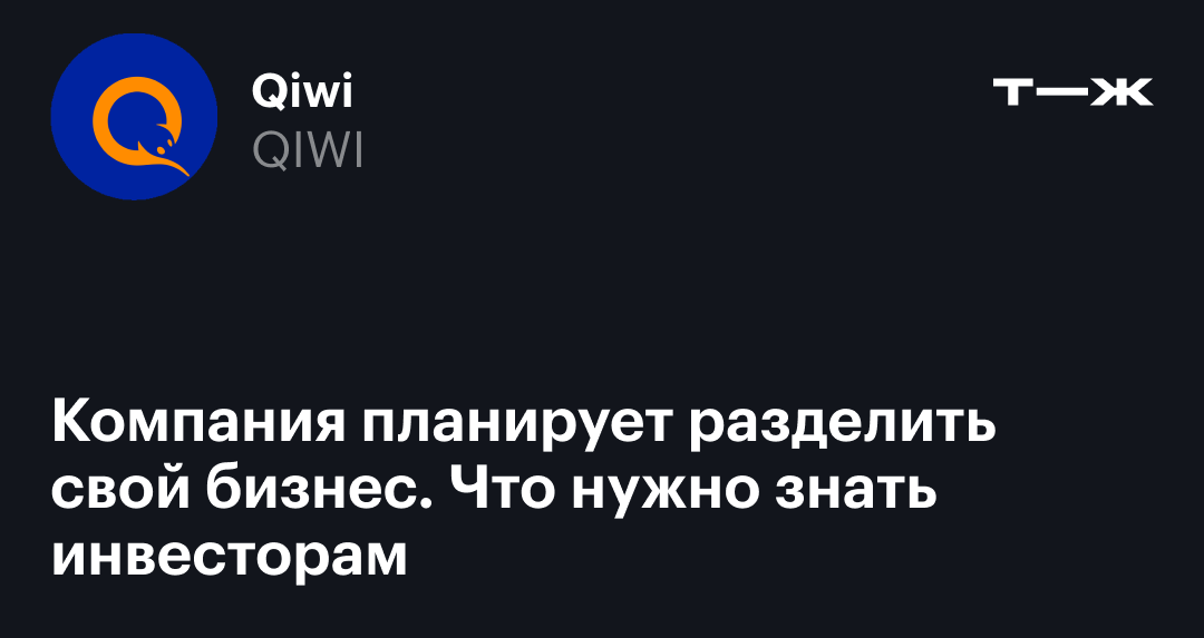 Qiwi планирует разделить свой бизнес: что нужно знать инвесторам